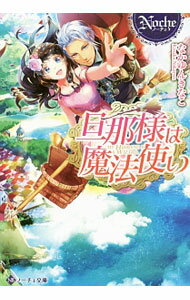 &nbsp;&nbsp;&nbsp; 旦那様は魔法使い 文庫 の詳細 カテゴリ: 中古本 ジャンル: 文芸 ライトノベル　女性向け 出版社: アルファポリス レーベル: ノーチェ文庫 作者: なかゆんきなこ カナ: ダンナサマハマホウツカイ...