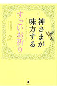 &nbsp;&nbsp;&nbsp; 神さまが味方するすごいお祈り 単行本 の詳細 わたしたちは愛されている。ゆえに、祈りを通して奇跡だけが与え続けられる−。神さまが味方する祈りの法則を、著者が体験した奇跡の実話と共に紹介する。「奇跡体験を...