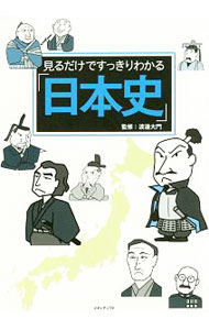 &nbsp;&nbsp;&nbsp; 見るだけですっきりわかる「日本史」 単行本 の詳細 卑弥呼って本当にいたの？　本能寺の変の黒幕は誰？　太平洋戦争のキッカケは何？　先土器時代から昭和時代まで、日本史の気になる疑問をイラストをたっぷり使っ...