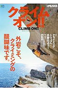 &nbsp;&nbsp;&nbsp; クライムオン！！ 単行本 の詳細 日本全国からクライミング初・中級者におすすめの31の岩場をピックアップし、岩質の特徴とともに紹介する。ほか、クライミングギアの徹底解説、ウエア＋ギアの選び方講座、外岩お...