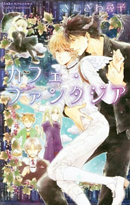 &nbsp;&nbsp;&nbsp; カフェ・ファンタジア 新書 の詳細 カテゴリ: 中古本 ジャンル: 文芸 ボーイズラブ 出版社: 幻冬舎コミックス レーベル: リンクスロマンス 作者: きたざわ尋子 カナ: カフェファンタジア / キ...