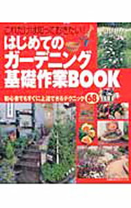 &nbsp;&nbsp;&nbsp; はじめてのガーデニング基礎作業BOOK 単行本 の詳細 カテゴリ: 中古本 ジャンル: 料理・趣味・児童 ガーデニング・盆栽 出版社: 主婦の友社 レーベル: 作者: 主婦の友社 カナ: ハジメテノガー...