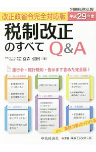 &nbsp;&nbsp;&nbsp; 税制改正のすべてQ＆A　平成29年度 単行本 の詳細 平成29年度税制改正について、個人所得課税、金融・証券税制、住宅・土地税制、法人課税など、実務の要点を順序立てて、Q＆Aと図表でわかりやすく解説する...