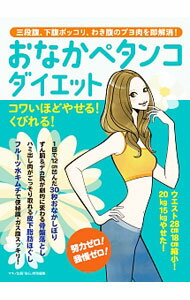 &nbsp;&nbsp;&nbsp; おなかペタンコダイエット 単行本 の詳細 ポッコリ出たおなかに効果的な「30秒おなかしぼり」や、ずん胴＆デカ尻をキュッと引き締める「1日3回骨盤落とし」、便秘やガス腹が解消する「腸もみダイエット」など、...