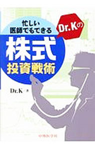&nbsp;&nbsp;&nbsp; 忙しい医師でもできるDr．Kの株式投資戦術 単行本 の詳細 医業のかたわら株式投資もバリバリこなすスーパー勤務医「Dr．K」が、医師のための株式投資戦術を基礎のキソから徹底解説。自身の失敗体験記や、知っ...