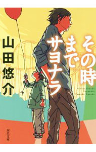&nbsp;&nbsp;&nbsp; その時までサヨナラ 文庫 の詳細 旅先で妻子が遭遇した列車事故。仕事のことしか頭にない悟は、遺された息子を義理の両親に引き取らせるつもりだった。ところが、妻の親友が現われ、事態は思いがけない方向へ…。ス...