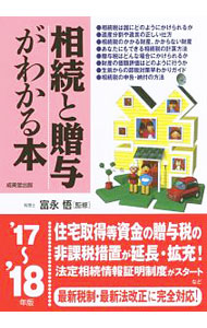 &nbsp;&nbsp;&nbsp; "相続と贈与がわかる本　’17−’18年版 " の詳細 出版社: 成美堂出版 レーベル: 作者: 富永悟 カナ: ソウゾクトゾウヨガワカルホン / トミナガサトル サイズ: 単行本 関連商品リンク : ...