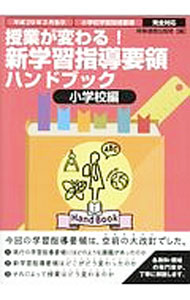 &nbsp;&nbsp;&nbsp; 授業が変わる！新学習指導要領ハンドブック　小学校編 単行本 の詳細 平成29（2017）年3月31日に告示された小学校の新学習指導要領の改訂のポイントを図解。現行学習指導要領の課題、授業はどう変わるかを...