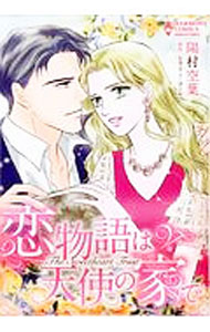 &nbsp;&nbsp;&nbsp; 恋物語は天使の家で B6版 の詳細 カテゴリ: 中古コミック ジャンル: レディースコミック 出版社: 宙出版 レーベル: エメラルドコミックス　ハーモニィコミックス 作者: 陽村空葉 カナ: コイモノ...