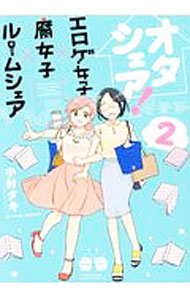 &nbsp;&nbsp;&nbsp; オタシェア！−エロゲ女子×腐女子×ルームシェア− 2 変型版 の詳細 カテゴリ: 中古コミック ジャンル: レディースコミック 出版社: フロンティアワークス レーベル: リラクトコミックス　Hugピク...