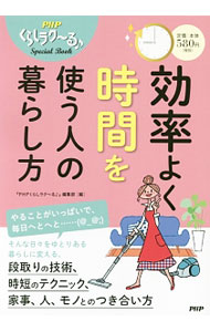 &nbsp;&nbsp;&nbsp; 効率よく時間を使う人の暮らし方 単行本 の詳細 時間を味方につけて、毎日を楽しく過ごすための家事、そうじ、段取り術の工夫を、イラストやチェックテストを交えて分かりやすく紹介。チェック欄あり。『PHPくら...