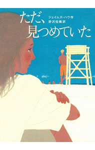 &nbsp;&nbsp;&nbsp; ただ、見つめていた 単行本 の詳細 ライフガードの青年、幼い妹のめんどうをみる少年、階段にすわってふたりを見つめる少女。そのとき3人は他人にすぎなかったけれども…。3人の若者の心理を繊細に、ミステリアス...