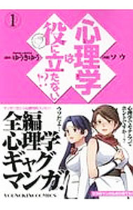 &nbsp;&nbsp;&nbsp; 心理学は役に立たない！？ 変型版 の詳細 カテゴリ: 中古コミック ジャンル: 青年 出版社: 少年画報社 レーベル: ヤングキングコミックス 作者: ソウ カナ: シンリガクハヤクニタタナイ / ソウ...
