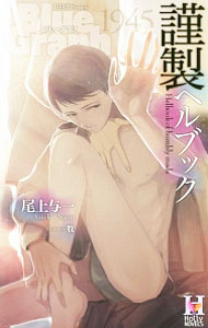 &nbsp;&nbsp;&nbsp; 謹製ヘルブック 単行本 の詳細 カテゴリ: 中古本 ジャンル: 文芸 小説一般 出版社: 蒼竜社 レーベル: 作者: 尾上与一 カナ: キンセイヘルブック / オガミヨイチ サイズ: 単行本 ISBN:...