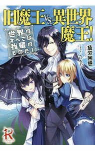 &nbsp;&nbsp;&nbsp; 旧魔王VS．異世界魔王！ 単行本 の詳細 かつて世界を征服していた悪しき混沌の魔王ユーシア。時を経て5人の神による封印から復活を果たし再起を図るが、勘違いした聖女アンナに、勇者と呼ばれ慕われてしまい…。...