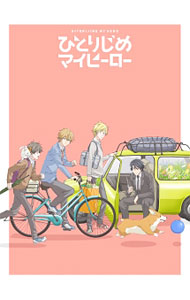 &nbsp;&nbsp;&nbsp; ひとりじめマイヒーロー　04 の詳細 発売元: エイベックス・ピクチャーズ カナ: ヒトリジメマイヒーロー04 HITORIJIME MY HERO / ヒイロユキナ HIRO YUKINA ディスク枚...
