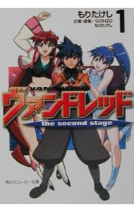 &nbsp;&nbsp;&nbsp; ヴァンドレッド−The　second　stage− 1 文庫 の詳細 カテゴリ: 中古本 ジャンル: 文芸 小説一般 出版社: 角川書店 レーベル: 角川文庫 作者: もりたけし カナ: ヴァンドレッド...