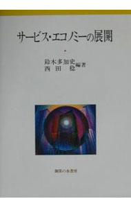 &nbsp;&nbsp;&nbsp; サービス・エコノミーの展開 単行本 の詳細 カテゴリ: 中古本 ジャンル: ビジネス 販売 出版社: 御茶の水書房 レーベル: 関西学院大学産研叢書 作者: 西田稔 カナ: サービスエコノミーノテンカイ...