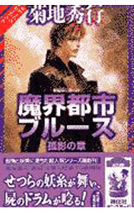 &nbsp;&nbsp;&nbsp; 魔界都市ブルース(8)−孤影の章−　マン・サーチャー・シリーズ8 新書 の詳細 カテゴリ: 中古本 ジャンル: 文芸 小説一般 出版社: 祥伝社 レーベル: ノン・ノベル 作者: 菊地秀行 カナ: マカ...