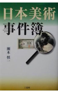 &nbsp;&nbsp;&nbsp; 日本美術事件簿 単行本 の詳細 カテゴリ: 中古本 ジャンル: 女性・生活・コンピュータ 芸術・美術 出版社: 二玄社 レーベル: 作者: 瀬木慎一 カナ: ニホンビジュツジケンボ / セギシンイチ サ...