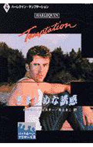 &nbsp;&nbsp;&nbsp; きまじめな誘惑 新書 の詳細 カテゴリ: 中古本 ジャンル: 文芸 ハーレクイン 出版社: ハーレクイン レーベル: ハーレクイン・テンプテーション 作者: ローリー・フォスター カナ: キマジメナユウ...