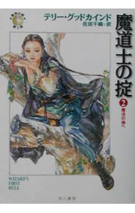 &nbsp;&nbsp;&nbsp; 魔道士の掟 2 文庫 の詳細 カテゴリ: 中古本 ジャンル: 文芸 小説一般 出版社: 早川書房 レーベル: ハヤカワ文庫　FT 作者: テリー・グッドカインド カナ: マドウシノオキテ / テリーグッ...