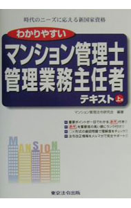 &nbsp;&nbsp;&nbsp; "わかりやすいマンション管理士管理業務主任者テキスト 上巻" の詳細 出版社: 東京法令出版 レーベル: 作者: マンション管理法令研究会 カナ: ワカリヤスイマンションカンリシカンリギョウムシュニンシ...
