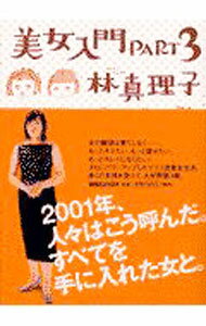 &nbsp;&nbsp;&nbsp; 美女入門3　（美女入門シリーズ3） 単行本 の詳細 カテゴリ: 中古本 ジャンル: 文芸 エッセイ・対談 出版社: マガジンハウス レーベル: 作者: 林真理子 カナ: ビジョニュウモンビジョニュウモン...