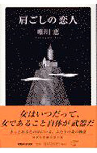 &nbsp;&nbsp;&nbsp; 肩ごしの恋人 単行本 の詳細 カテゴリ: 中古本 ジャンル: 文芸 小説一般 出版社: マガジンハウス レーベル: 作者: 唯川恵 カナ: カタゴシノコイビト / ユイカワケイ サイズ: 単行本 ISB...