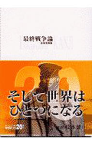 &nbsp;&nbsp;&nbsp; 最終戦争論 文庫 の詳細 カテゴリ: 中古本 ジャンル: 料理・趣味・児童 ミリタリー 出版社: 中央公論新社 レーベル: 中公文庫 作者: 石原莞爾 カナ: サイシュウセンソウロン / イシハラカンジ...