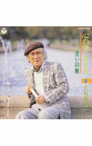 &nbsp;&nbsp;&nbsp; "心のハーモニカ　2−青い山脈" の詳細 発売元: コロムビアミュージックエンタテインメント アーティスト名: 大石昌美 カナ: ココロノハーモニカ2アオイサンミャク / オオイシマサミ ディスク枚数:...