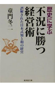 &nbsp;&nbsp;&nbsp; 歴史に学ぶ不況に勝つ経営術 文庫 の詳細 カテゴリ: 中古本 ジャンル: ビジネス 企業・経営 出版社: 広済堂出版 レーベル: 広済堂文庫 作者: 童門冬二 カナ: レキシニマナブフキョウニカツケイエ...