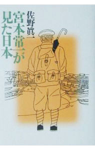 &nbsp;&nbsp;&nbsp; 宮本常一が見た日本 単行本 の詳細 カテゴリ: 中古本 ジャンル: 産業・学術・歴史 その他歴史 出版社: 日本放送出版協会 レーベル: 作者: 佐野真一 カナ: ミヤモトツネイチガミタニホン / サノ...