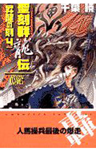 &nbsp;&nbsp;&nbsp; 聖刻群龍伝−昇龍の刻− 4 新書 の詳細 カテゴリ: 中古本 ジャンル: 文芸 ライトノベル　男性向け 出版社: 中央公論新社 レーベル: C・NOVELS　Fantasia 作者: 千葉暁 カナ: セ...