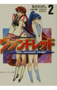 &nbsp;&nbsp;&nbsp; ヴァンドレッド−The　second　stage− 2 文庫 の詳細 カテゴリ: 中古本 ジャンル: 文芸 小説一般 出版社: 角川書店 レーベル: 角川文庫 作者: もりたけし カナ: ヴァンドレッド...