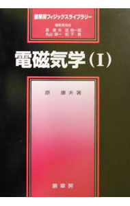 &nbsp;&nbsp;&nbsp; 電磁気学 1 単行本 の詳細 カテゴリ: 中古本 ジャンル: 産業・学術・歴史 物理学 出版社: 裳華房 レーベル: 裳華房フィジックスライブラリー 作者: 原康夫 カナ: デンジキガク / ハラヤスオ...