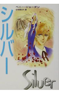 &nbsp;&nbsp;&nbsp; シルバー 文庫 の詳細 カテゴリ: 中古本 ジャンル: 文芸 ハーレクイン 出版社: ハーレクイン レーベル: MIRA文庫 作者: ペニー・ジョーダン カナ: シルバー / ペニージョーダン サイズ:...