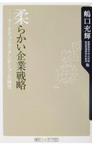 &nbsp;&nbsp;&nbsp; 柔らかい企業戦略 新書 の詳細 カテゴリ: 中古本 ジャンル: ビジネス マーケティング・セールス 出版社: 角川書店 レーベル: 角川oneテーマ21 作者: 嶋口充輝 カナ: ヤワラカイキギョウセン...