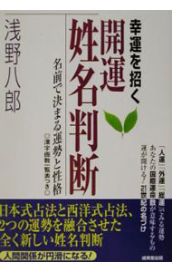 &nbsp;&nbsp;&nbsp; 幸運を招く開運姓名判断 単行本 の詳細 カテゴリ: 中古本 ジャンル: 女性・生活・コンピュータ 手相・姓名判断 出版社: 成美堂出版 レーベル: 作者: 浅野八郎 カナ: コウウンオマネクカイウンセイ...