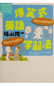 &nbsp;&nbsp;&nbsp; 爆笑式英語学習法 単行本 の詳細 カテゴリ: 中古本 ジャンル: 産業・学術・歴史 英語 出版社: 講談社 レーベル: Kodansha　sophia　books 作者: 晴山陽一 カナ: バクショウシ...