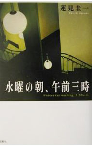 &nbsp;&nbsp;&nbsp; 水曜の朝、午前三時 単行本 の詳細 カテゴリ: 中古本 ジャンル: 文芸 小説一般 出版社: 新潮社 レーベル: 作者: 蓮見圭一 カナ: スイヨウノアサゴゼンサンジ / ハスミケイイチ サイズ: 単行...