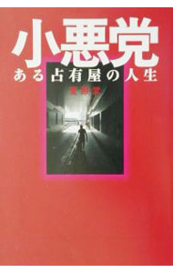 &nbsp;&nbsp;&nbsp; 小悪党 文庫 の詳細 カテゴリ: 中古本 ジャンル: ビジネス 販売 出版社: 宝島社 レーベル: 宝島社文庫 作者: 夏原武 カナ: コアクトウ / ナツハラタケシ サイズ: 文庫 ISBN: 479...