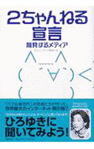 &nbsp;&nbsp;&nbsp; 2ちゃんねる宣言−挑発するメディア− 単行本 の詳細 カテゴリ: 中古本 ジャンル: 女性・生活・コンピュータ ホームページ・インターネット 出版社: 文芸春秋 レーベル: 作者: 井上トシユキ／神宮前...