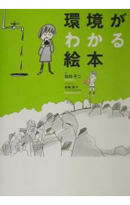 &nbsp;&nbsp;&nbsp; 環境がわかる絵本 単行本 の詳細 カテゴリ: 中古本 ジャンル: 政治・経済・法律 環境・エコロジー 出版社: 山と渓谷社 レーベル: 作者: 佐伯平二【文】／長崎訓子【イラスト】 カナ: カンキョウガ...