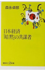 &nbsp;&nbsp;&nbsp; 日本経済「暗黙」の共謀者 新書 の詳細 カテゴリ: 中古本 ジャンル: ビジネス 企業・経営 出版社: 講談社 レーベル: 講談社＋α新書 作者: 森永卓郎 カナ: ニホンケイザイアンモクノキョウボウシ...