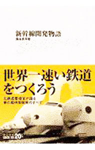 &nbsp;&nbsp;&nbsp; 新幹線開発物語 文庫 の詳細 カテゴリ: 中古本 ジャンル: 産業・学術・歴史 技術・テクノロジー 出版社: 中央公論新社 レーベル: 中公文庫 作者: 角本良平 カナ: シンカンセンカイハツモノガタリ...