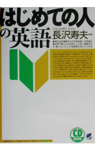 &nbsp;&nbsp;&nbsp; はじめての人の英語 単行本 の詳細 カテゴリ: 中古本 ジャンル: 産業・学術・歴史 英語 出版社: ベレ出版 レーベル: CD　book 作者: 長沢寿夫 カナ: ハジメテノヒトノエイゴ / ナガサワ...