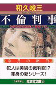 &nbsp;&nbsp;&nbsp; 不倫判事 文庫 の詳細 カテゴリ: 中古本 ジャンル: 文芸 小説一般 出版社: 光文社 レーベル: 光文社文庫 作者: 和久峻三 カナ: フリンハンジ / ワクシュンゾウ サイズ: 文庫 ISBN: ...