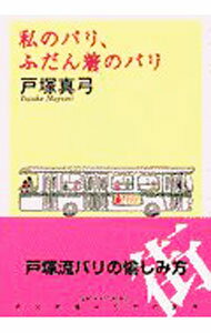 &nbsp;&nbsp;&nbsp; 私のパリ、ふだん着のパリ 文庫 の詳細 カテゴリ: 中古本 ジャンル: 料理・趣味・児童 地図・旅行記 出版社: 中央公論新社 レーベル: 中公文庫 作者: 戸塚真弓 カナ: ワタクシノパリフダンギノパ...