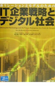 &nbsp;&nbsp;&nbsp; 新リレーションとモデルのためのIT企業戦略とデジタル社会 単行本 の詳細 カテゴリ: 中古本 ジャンル: ビジネス 企業・経営 出版社: ピアソン・エデュケーション レーベル: 作者: ゲイリー・ディク...
